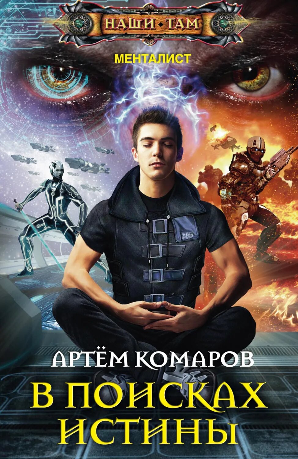 В поисках истины [Цифровая книга]