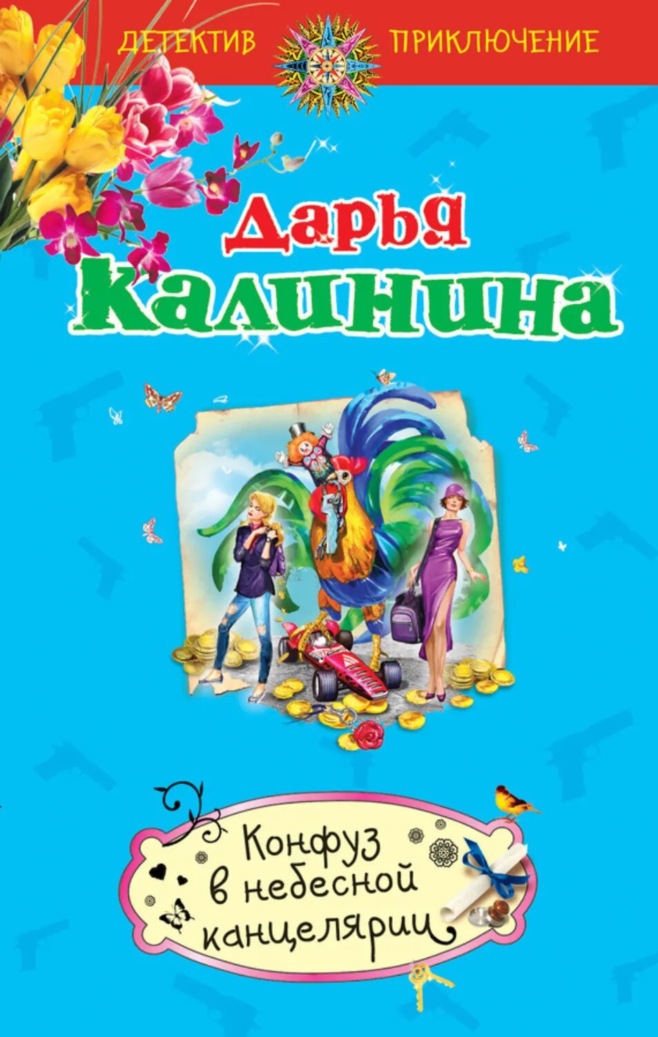 Конфуз в небесной канцелярии [Цифровая книга]