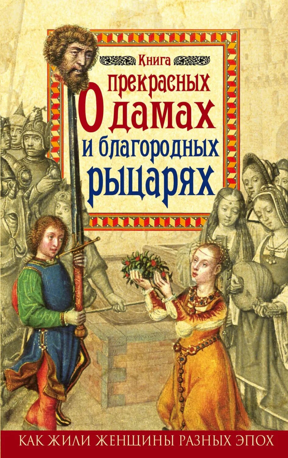 Книга о прекрасных дамах и благородных рыцарях [Цифровая книга]