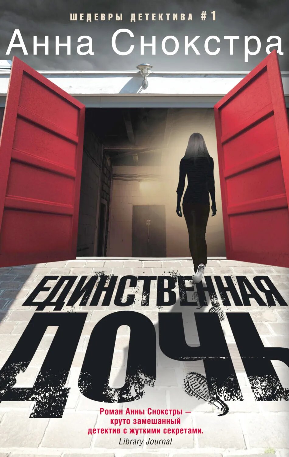 Единственная дочь [Цифровая книга]