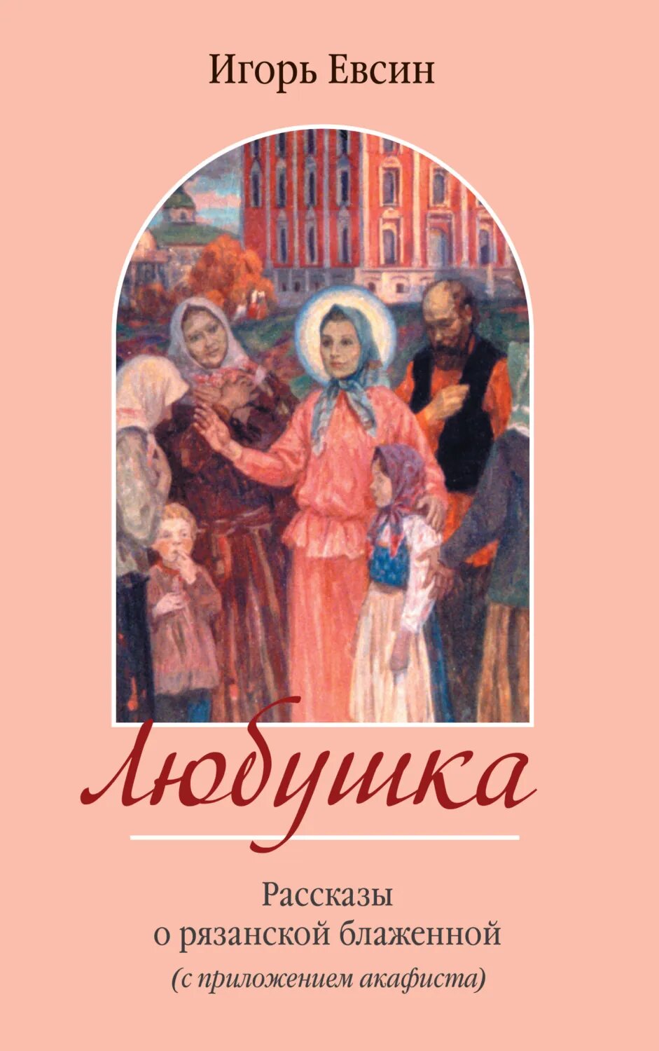Любушка. Рассказы о рязанской блаженной (с приложением акафиста) [Цифровая книга]