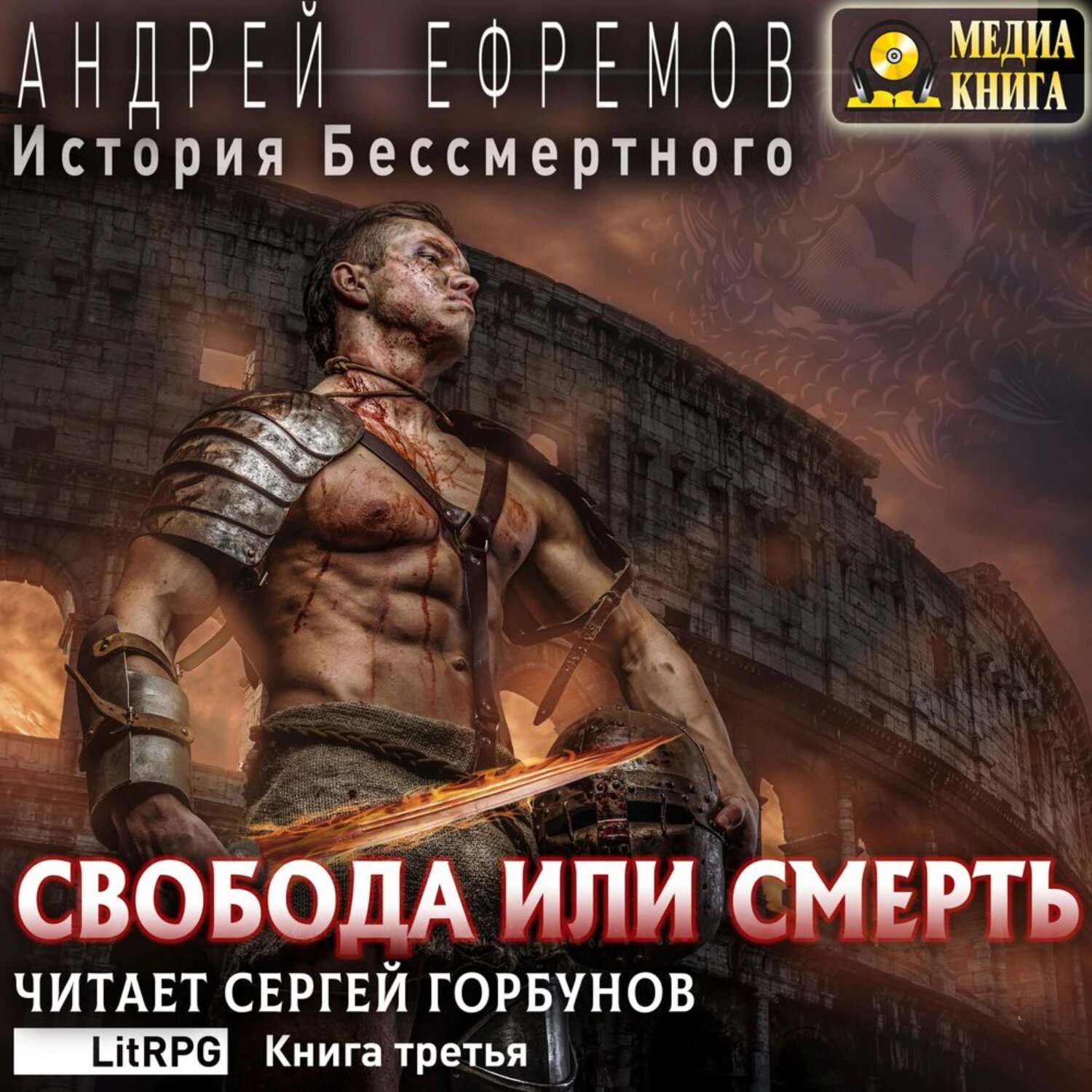История Бессмертного. Книга 3. Свобода или смерть [Аудиокнига]