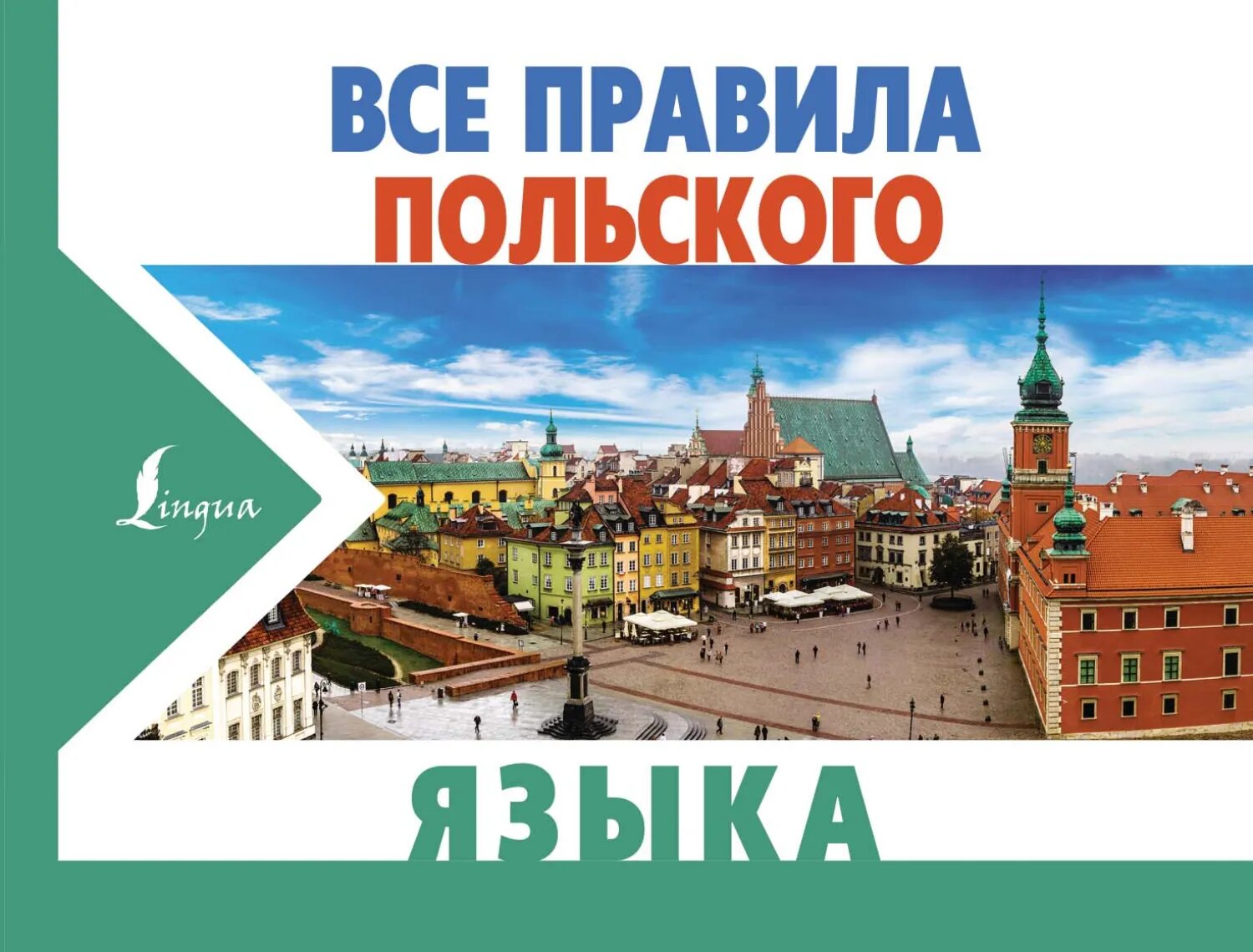 Все правила польского языка [Цифровая книга]