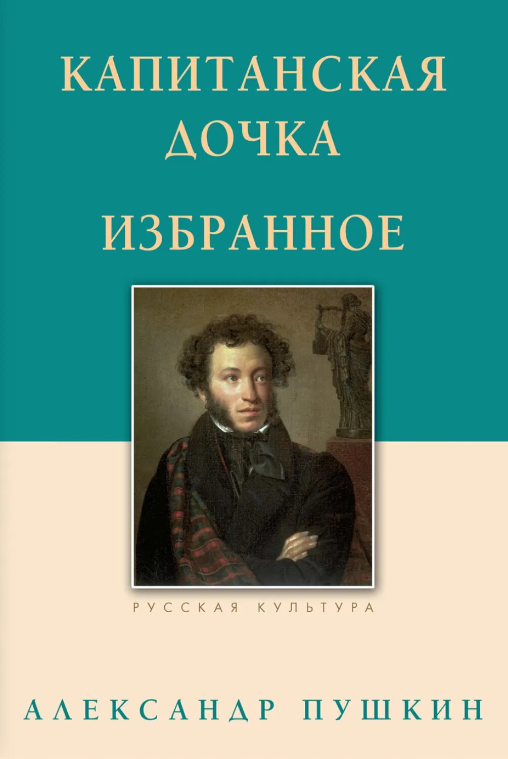 Капитанская дочка. Избранное [Цифровая книга]