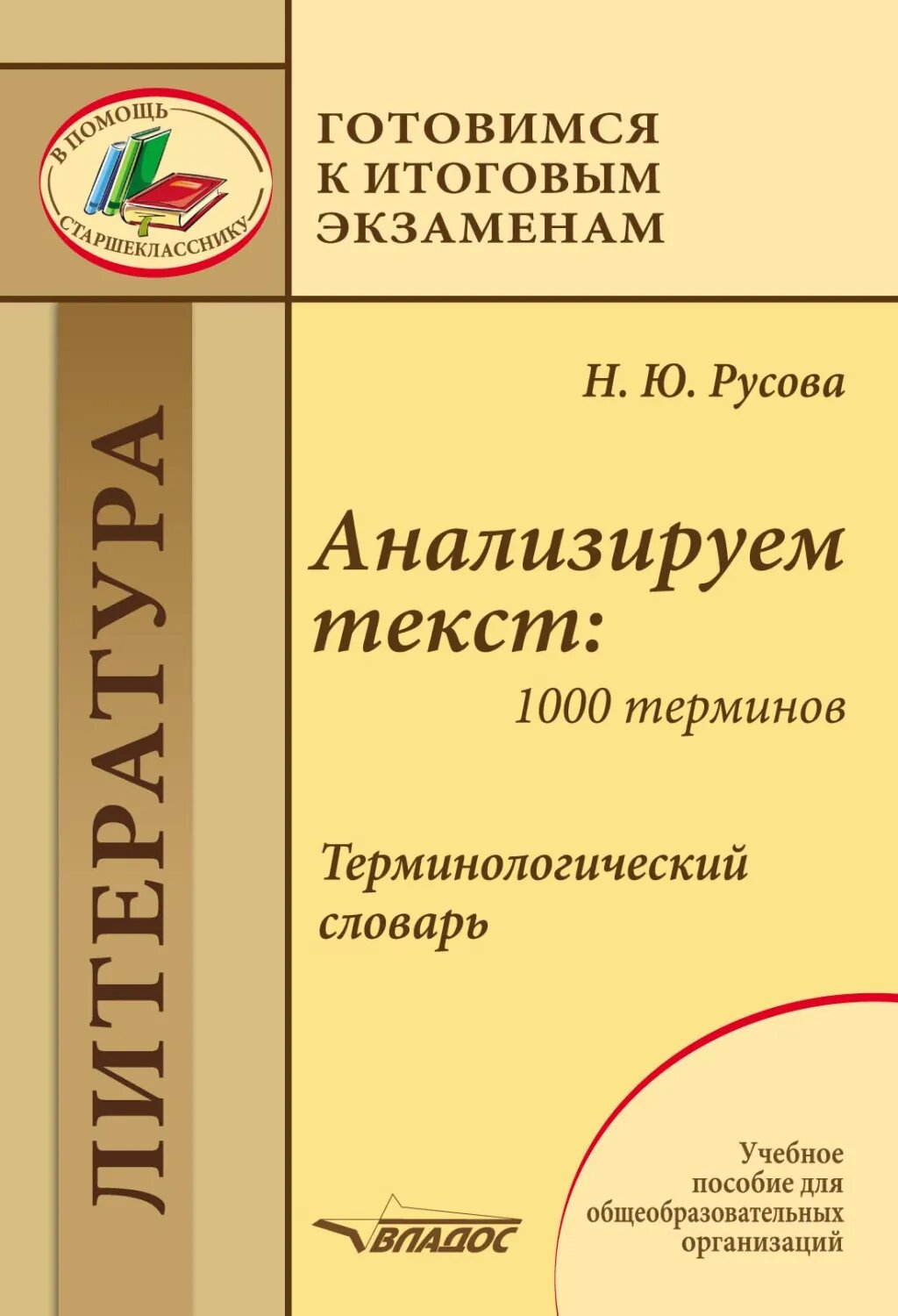 Анализируем текст: 1000 терминов. Терминологический словарь [Цифровая книга]