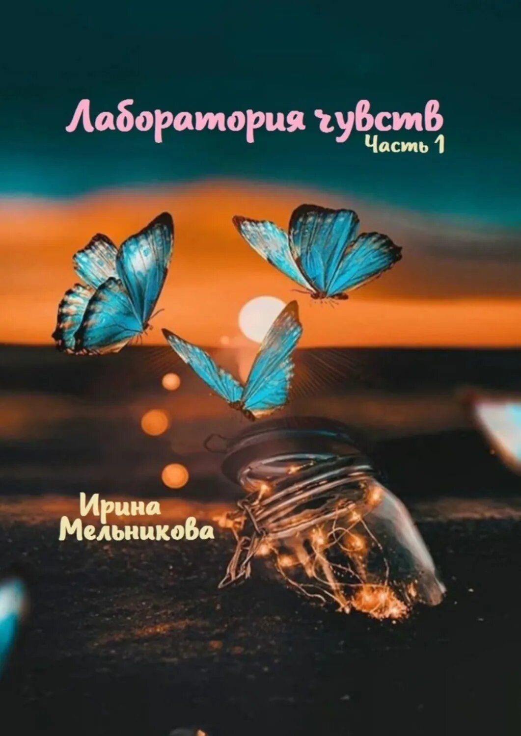 Лаборатория чувств. Часть 1 [Цифровая книга]
