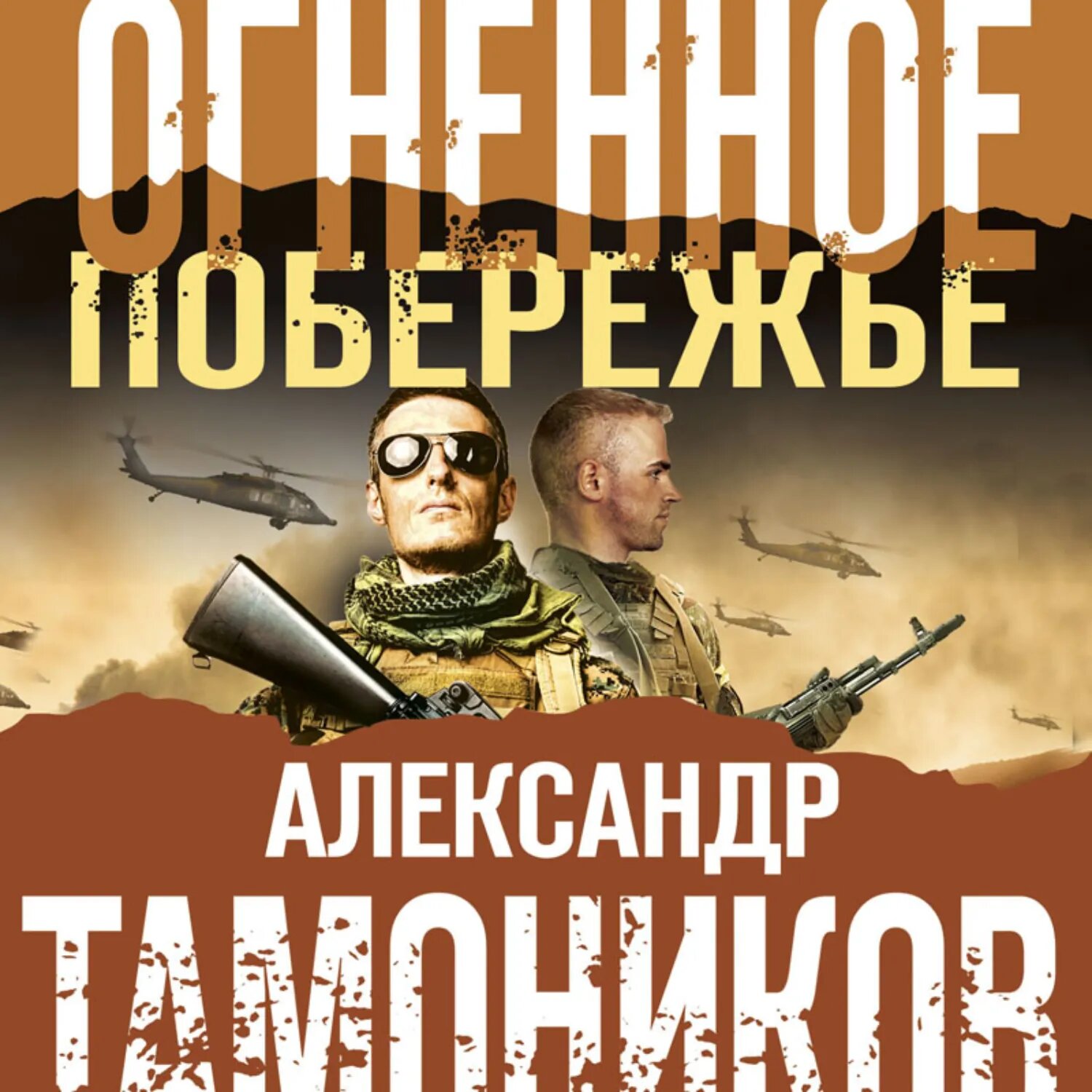 Огненное побережье [Аудиокнига]