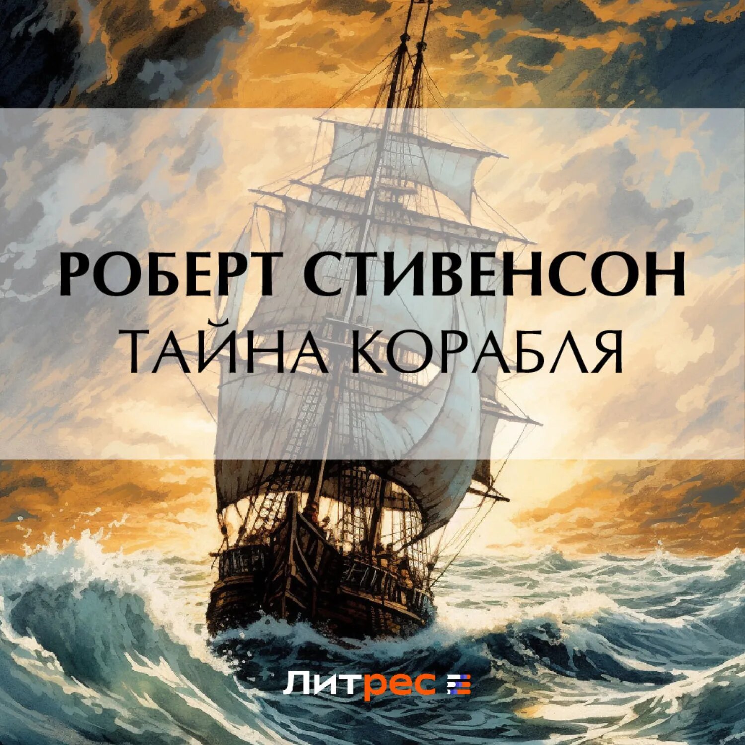 Тайна корабля [Аудиокнига]