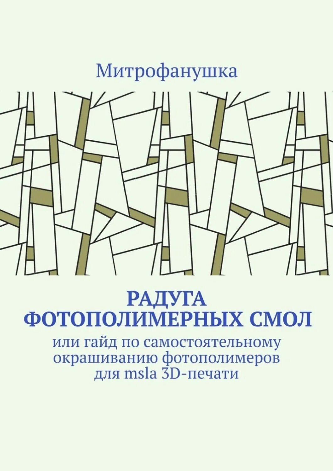 Радуга фотополимерных смол. Или гайд по самостоятельному окрашиванию фотополимеров для msla 3D-печати [Цифровая книга]