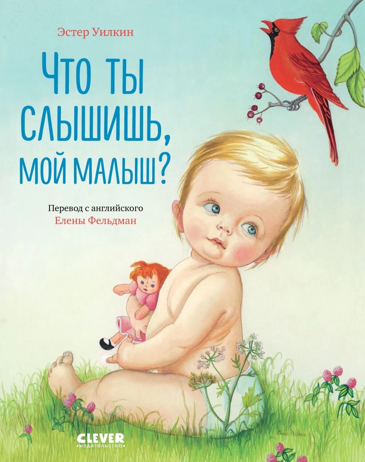 Что ты слышишь, мой малыш? [Цифровая книга]