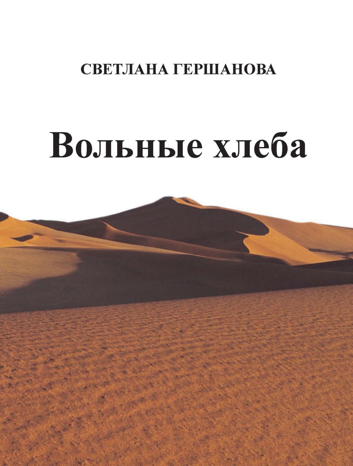 Вольные хлеба [Цифровая книга]