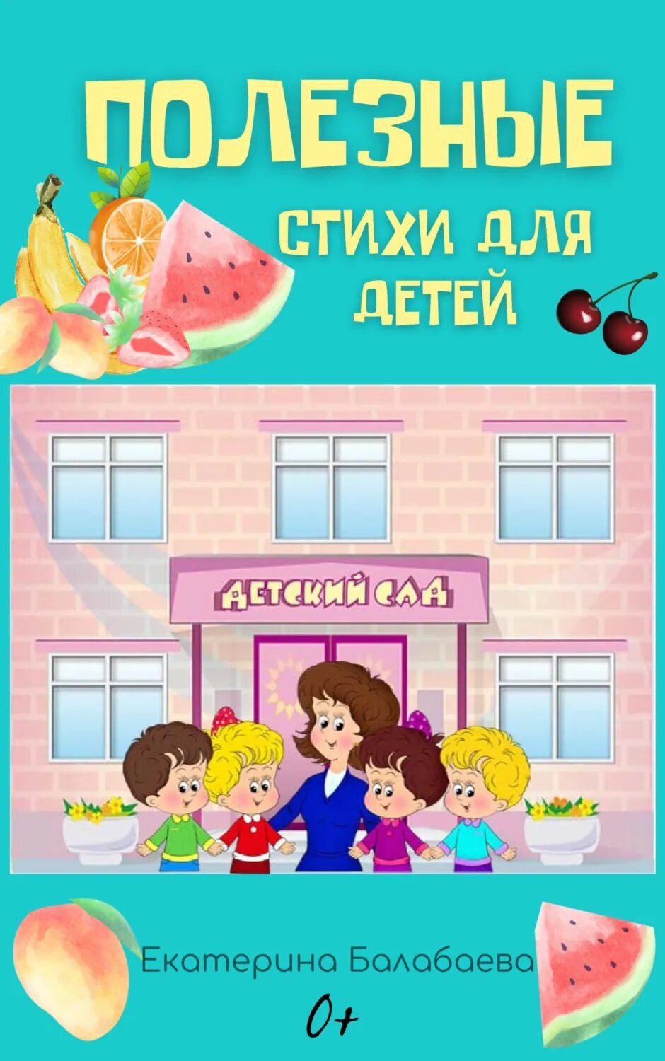 Полезные стихи для детей [Цифровая книга]