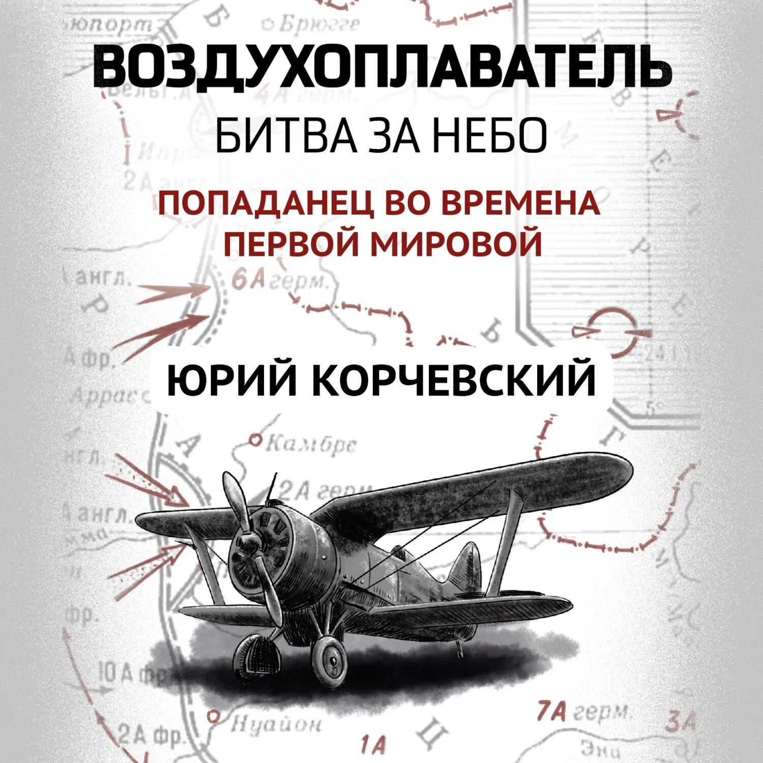Воздухоплаватель. Битва за небо [Аудиокнига]