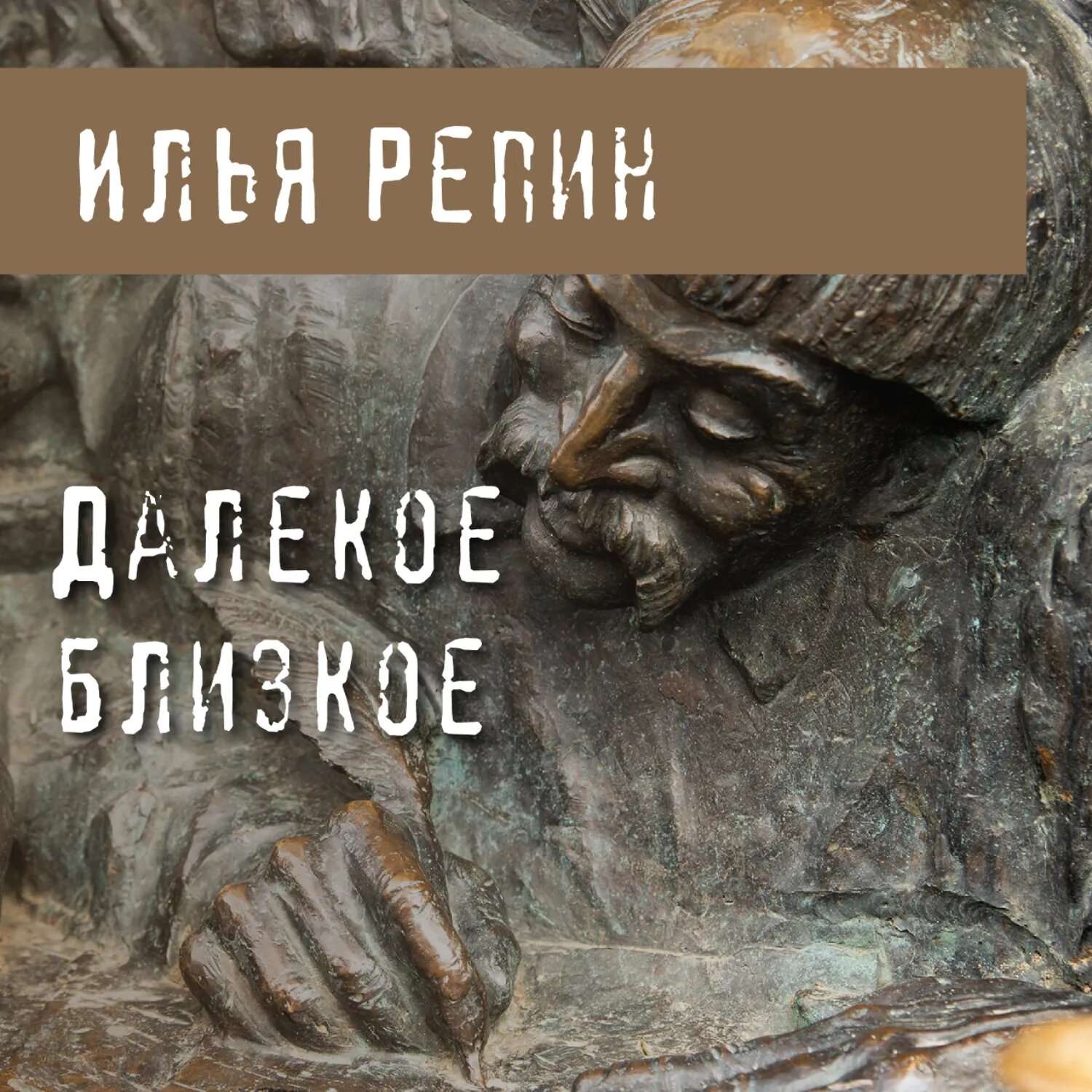 Далекое близкое [Аудиокнига]