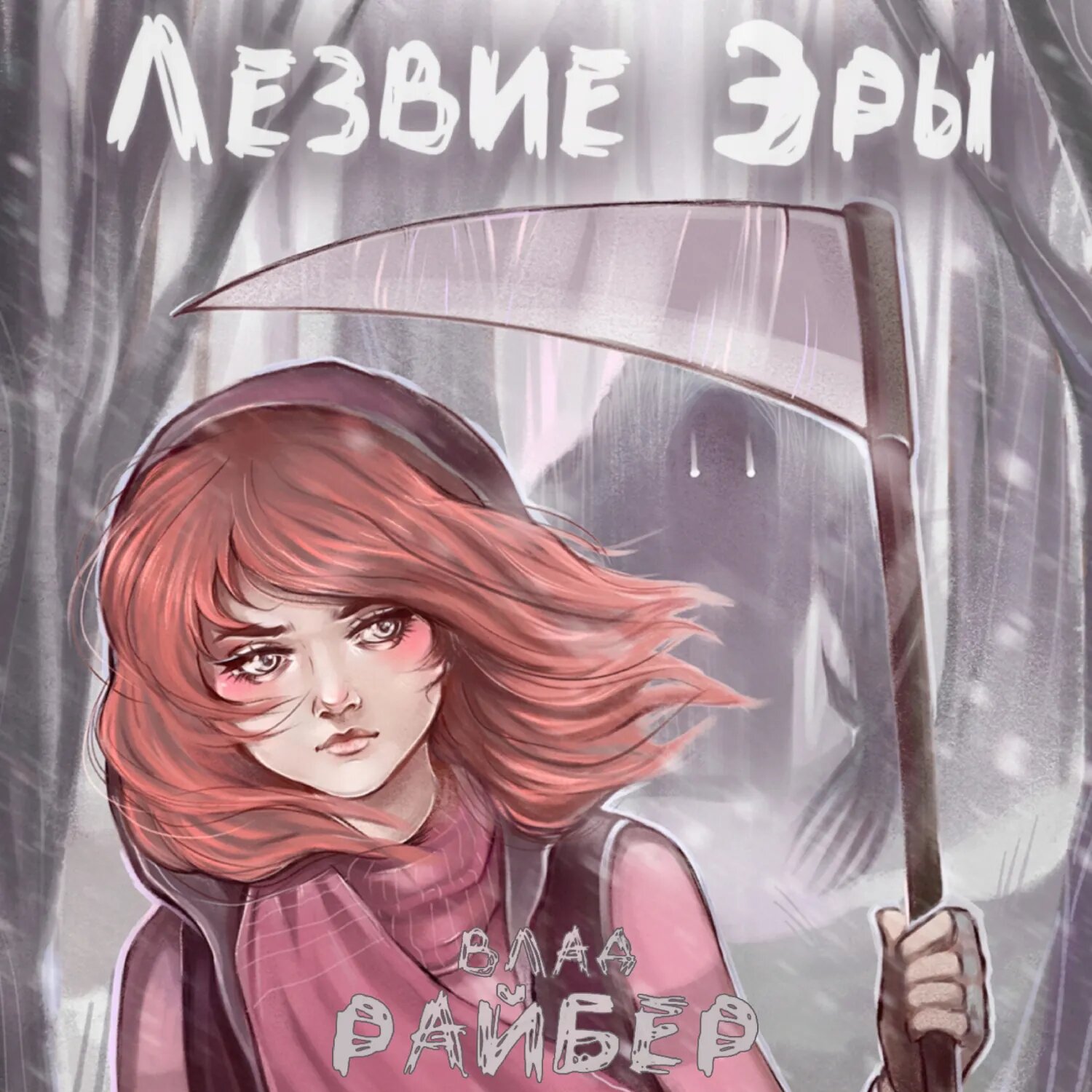 Лезвие Эры [Аудиокнига]