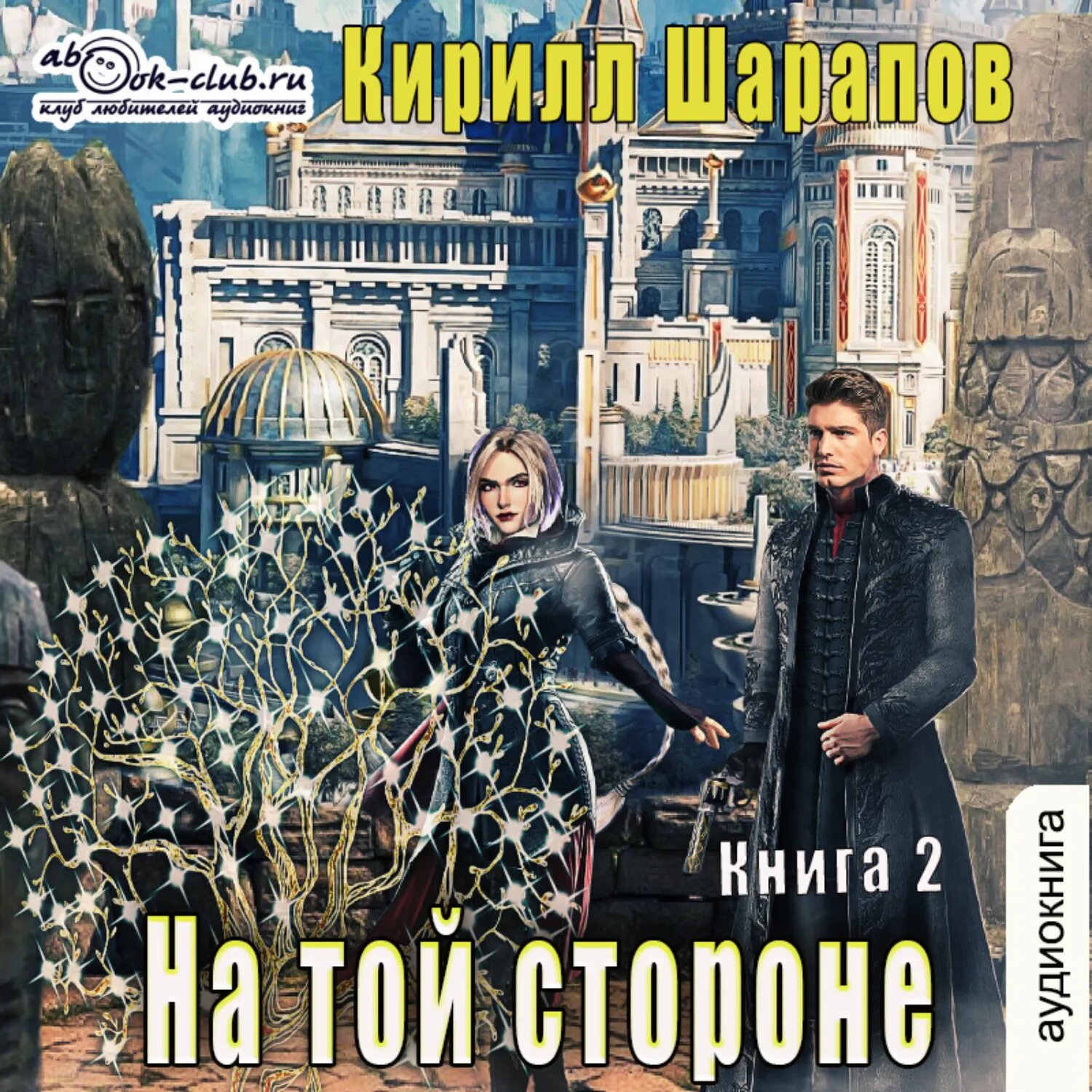 На той стороне. Книга 2. Пыль дорог [Аудиокнига]