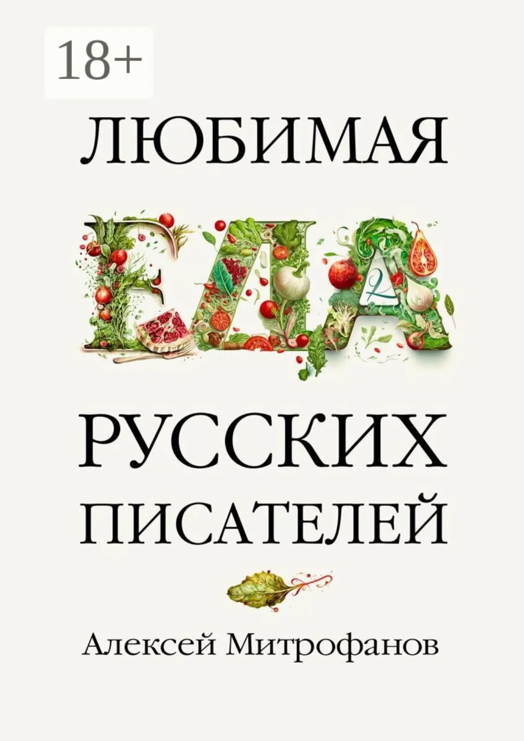 Любимая еда русских писателей [Цифровая книга]