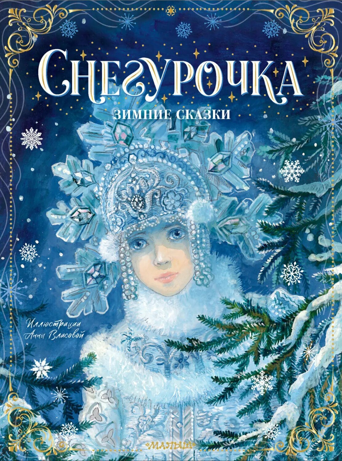 Снегурочка. Зимние сказки [Цифровая книга]