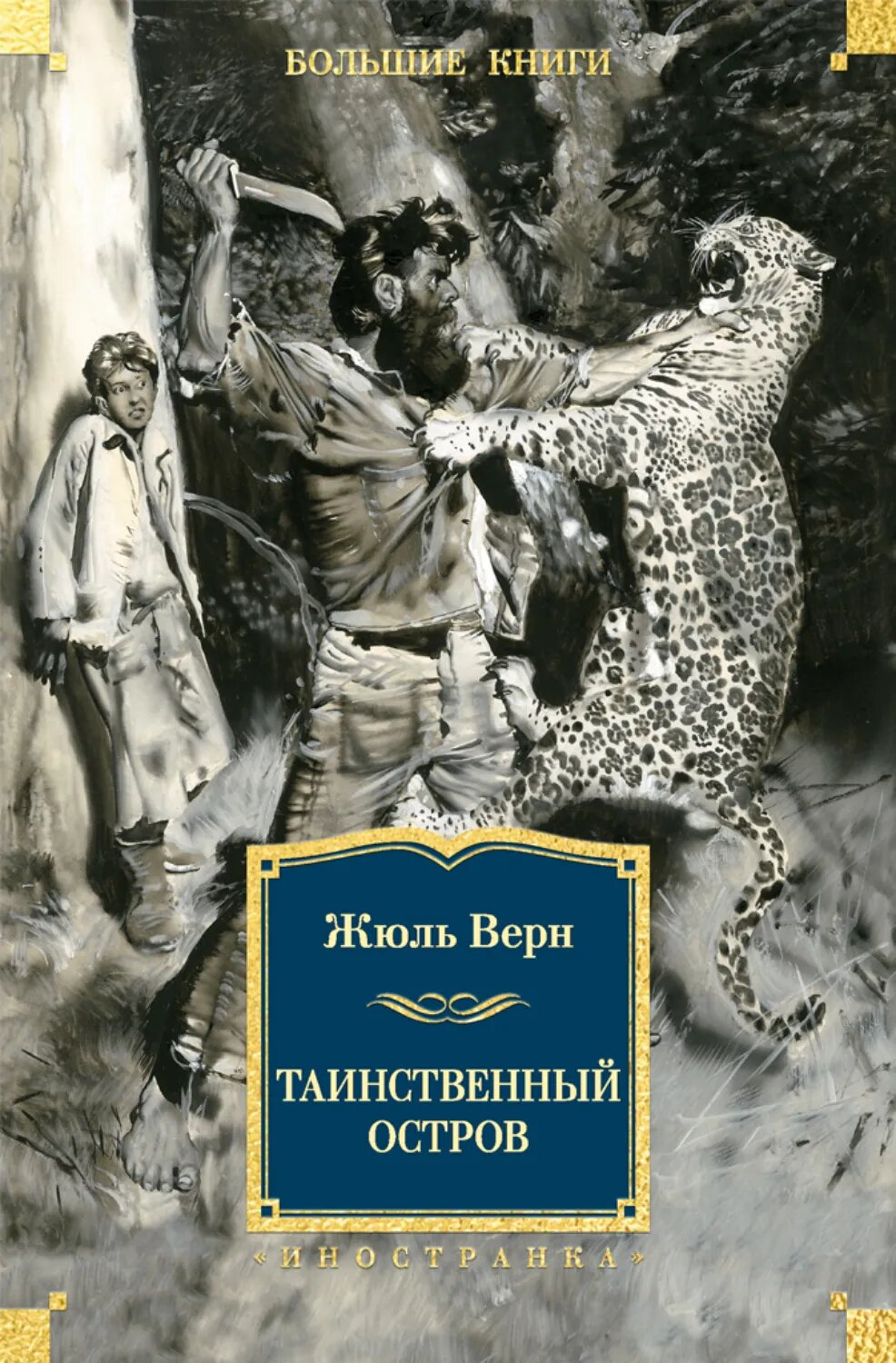 Таинственный остров [Цифровая книга]