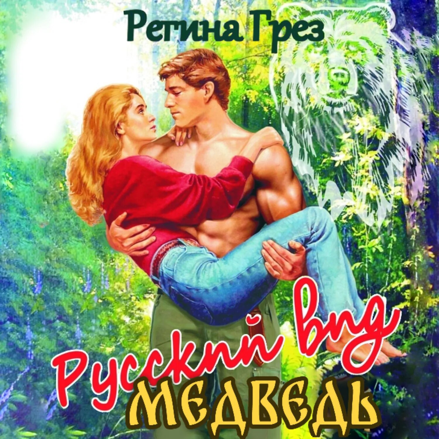 Русский вид. Медведь [Аудиокнига]