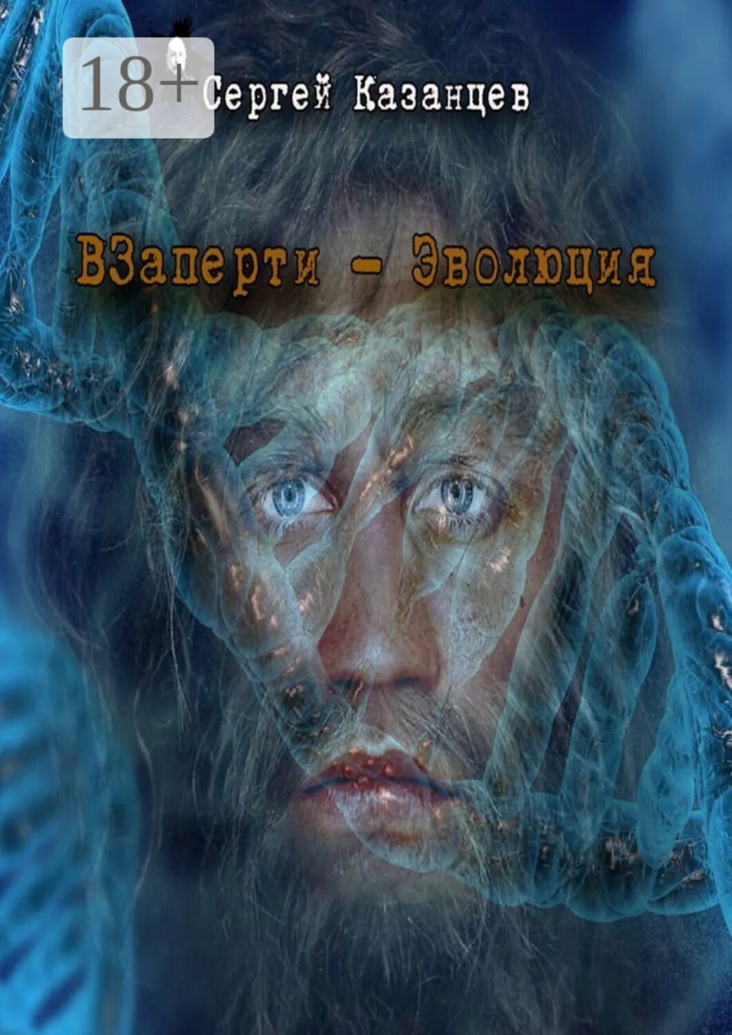 Взаперти. Эволюция [Цифровая книга]