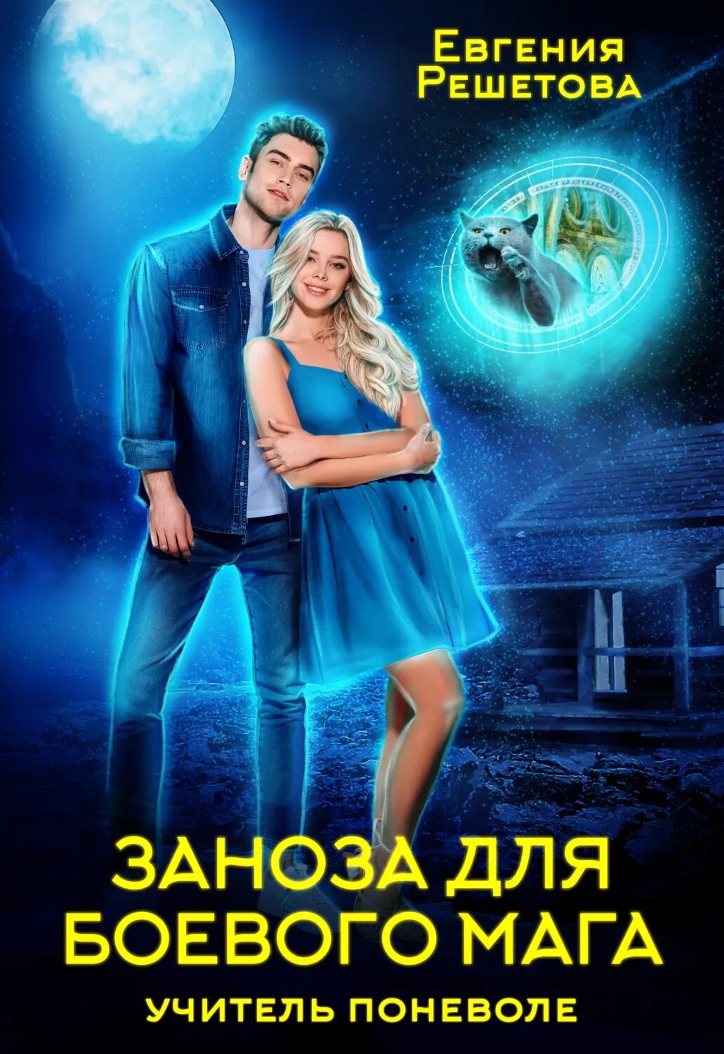 Учитель поневоле. Заноза для боевого мага [Цифровая книга]