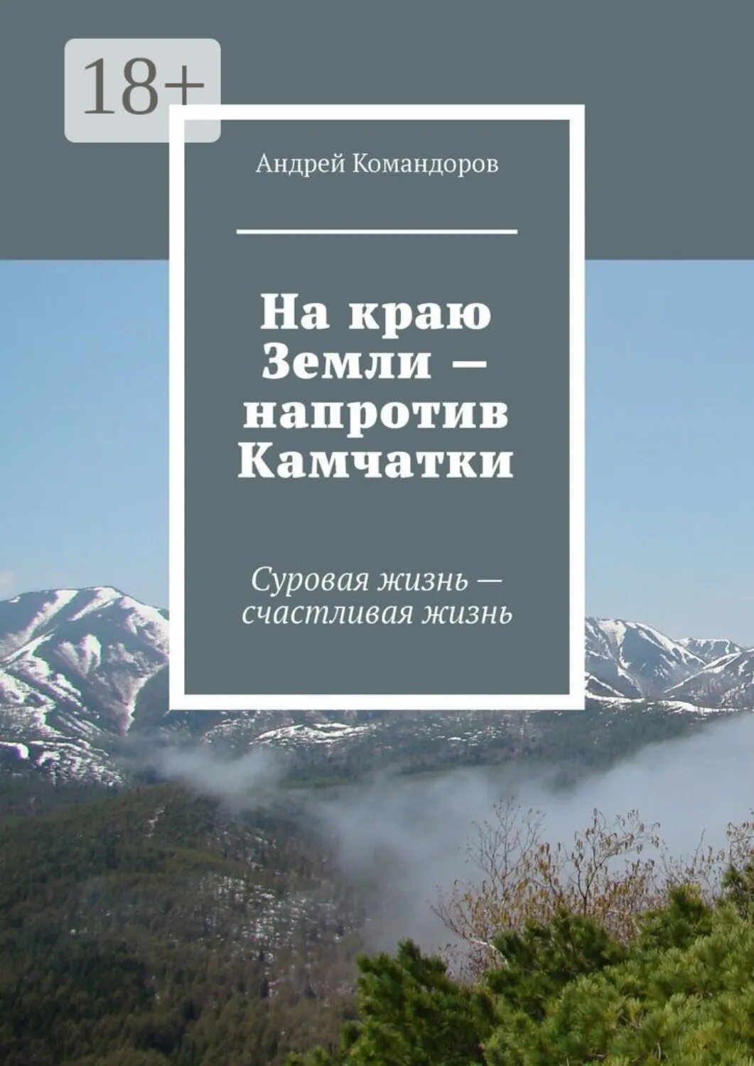 На краю Земли – напротив Камчатки. Суровая жизнь – счастливая жизнь [Цифровая книга]