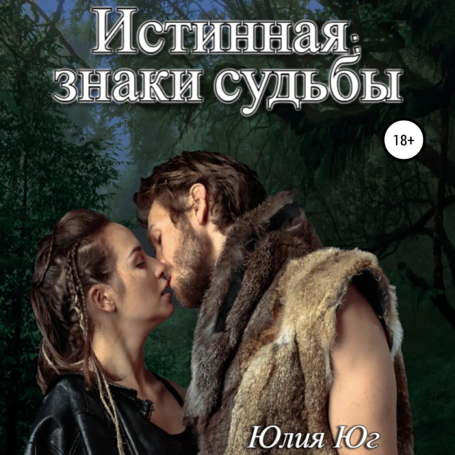 Истинная: знаки судьбы [Аудиокнига]
