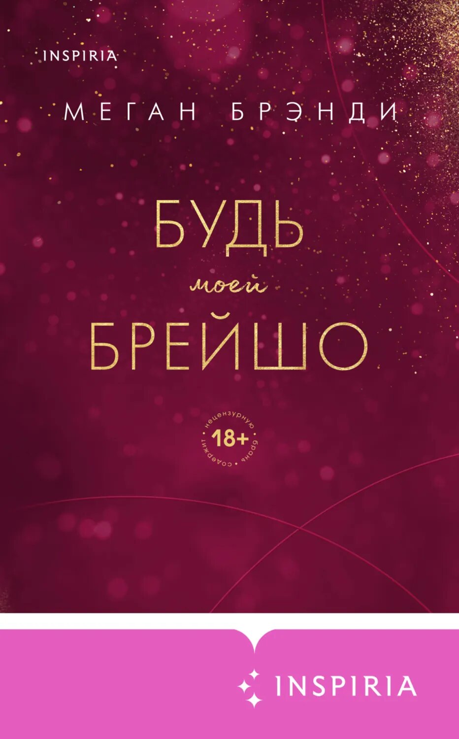 Будь моей Брейшо [Цифровая книга]