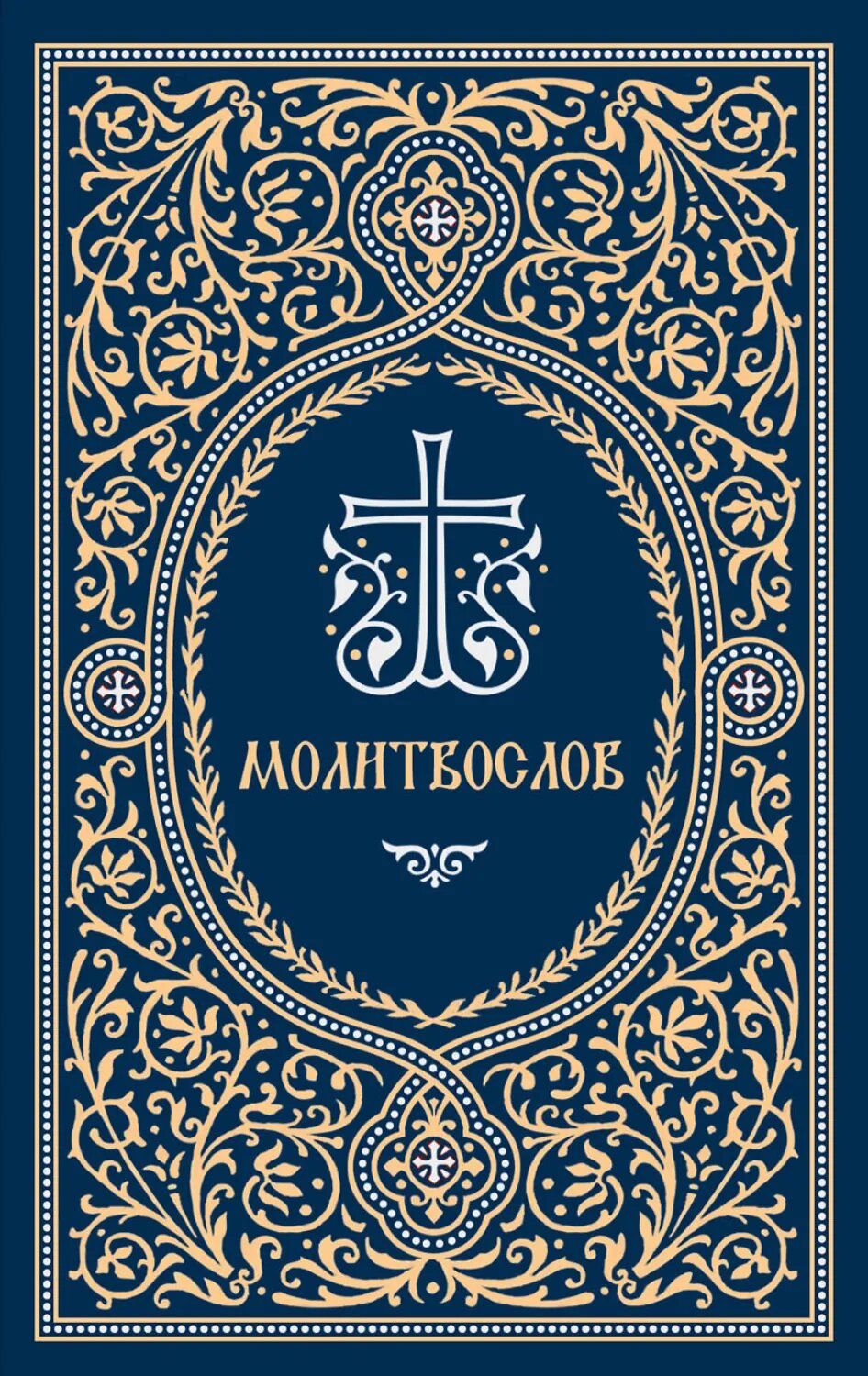Молитвослов [Цифровая книга]