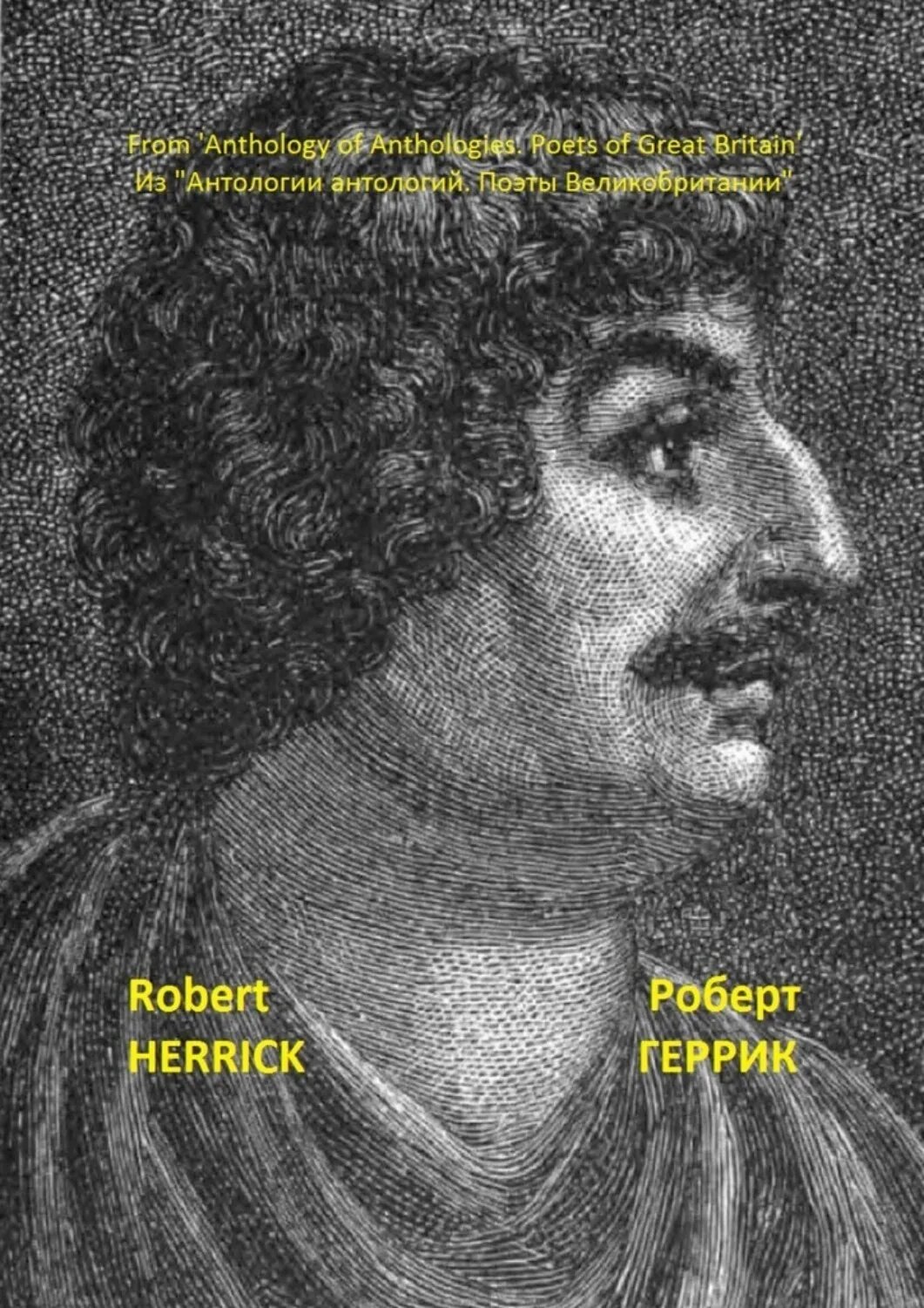 Из «Антологии антологий. Поэты Великобритании» [Цифровая книга]