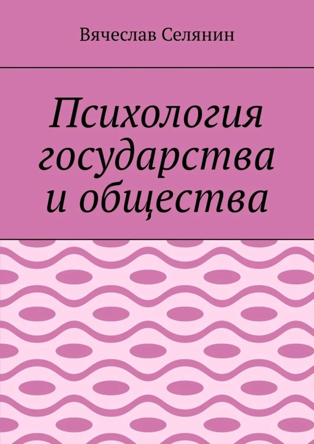 Психология государства и общества [Цифровая книга]