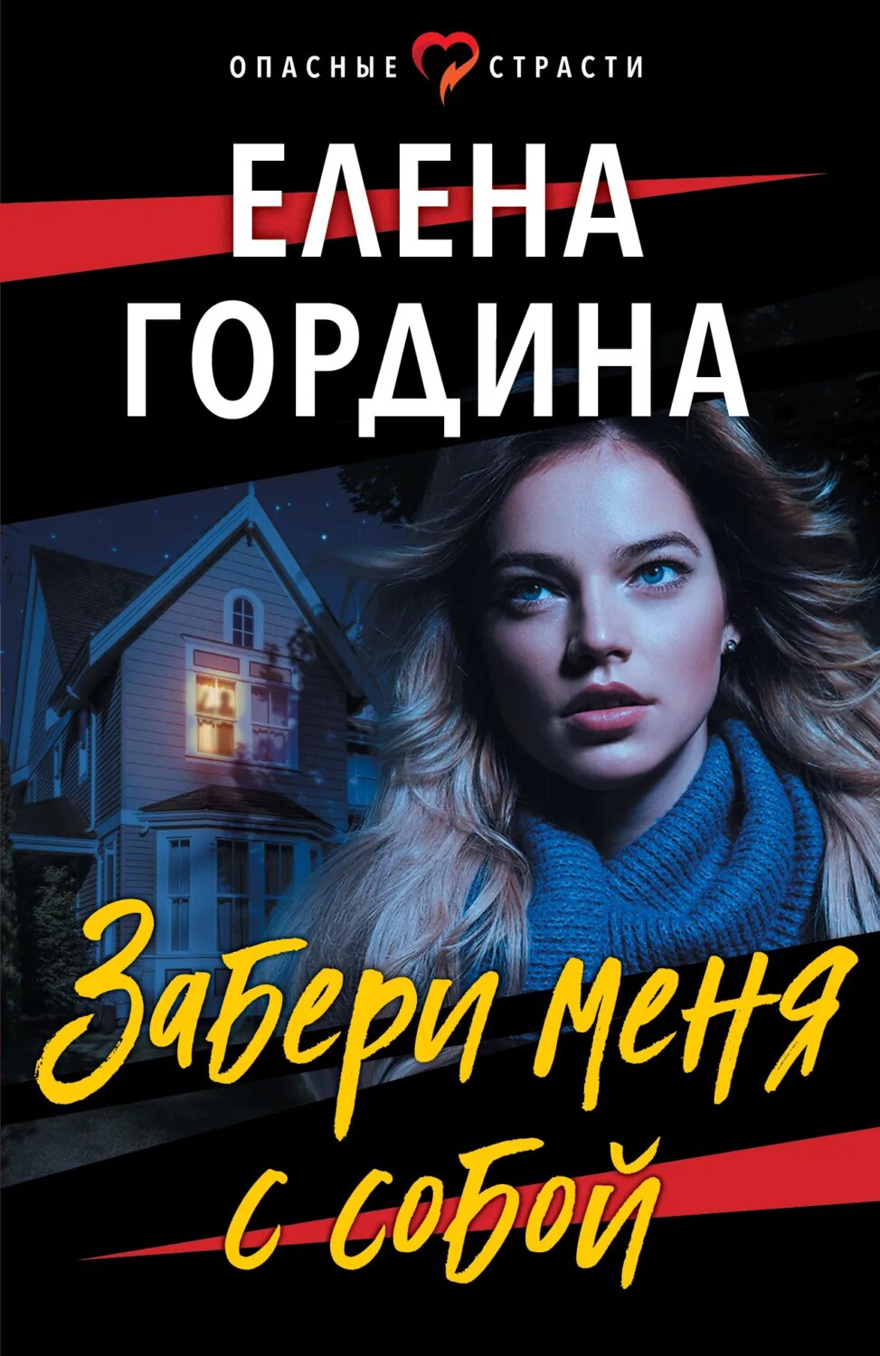 Забери меня с собой [Цифровая книга]