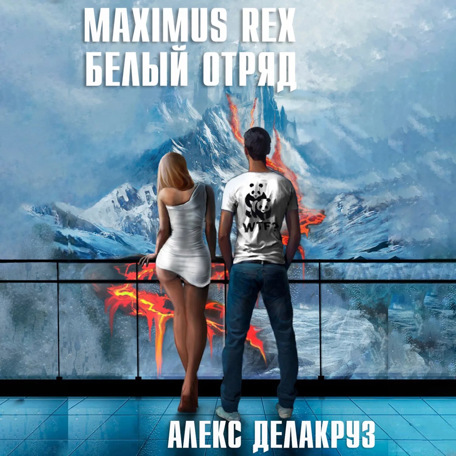 Maximus Rex: Белый отряд [Аудиокнига]