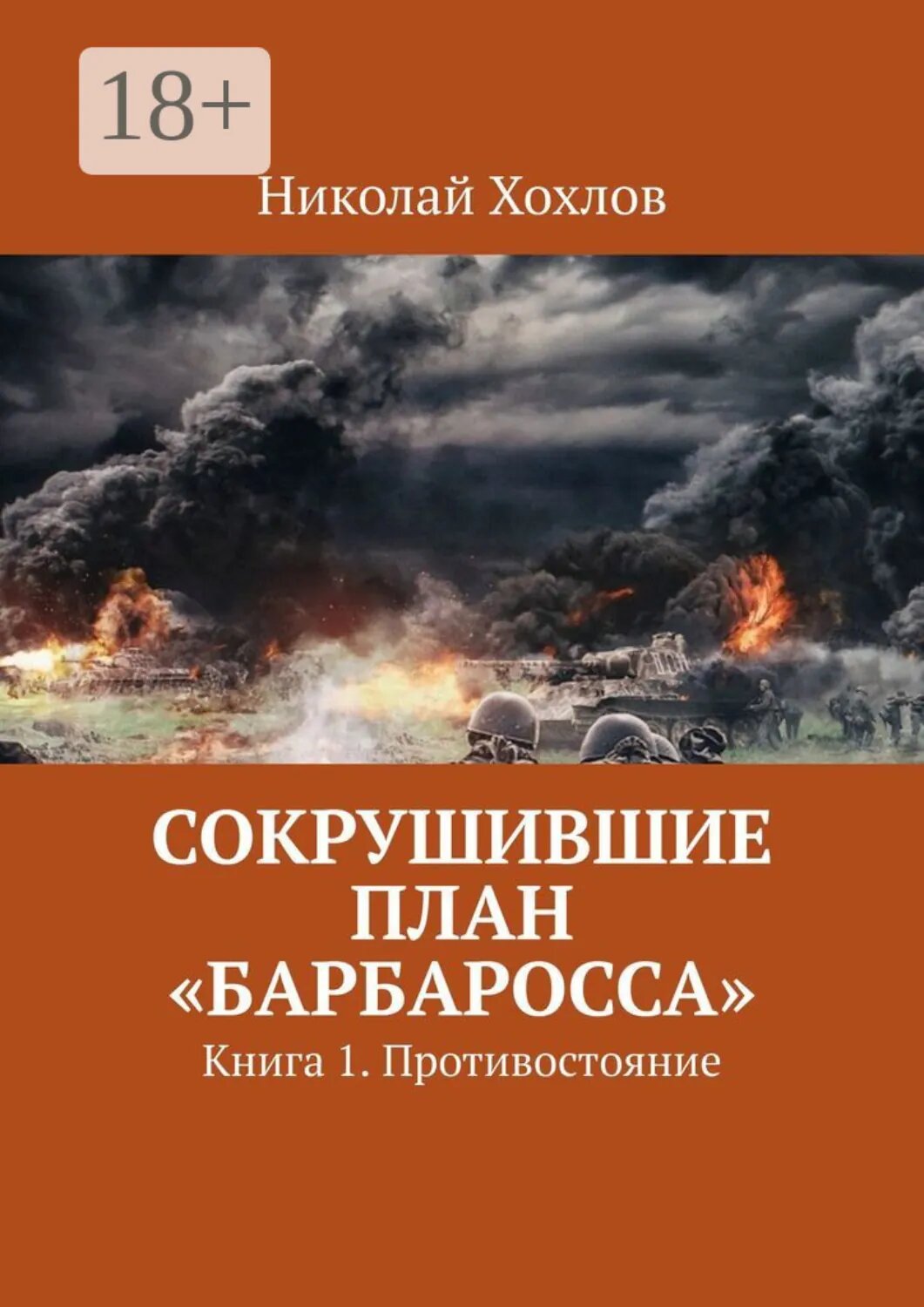 Сокрушившие план «Барбаросса». Книга 1. Противостояние [Цифровая книга]