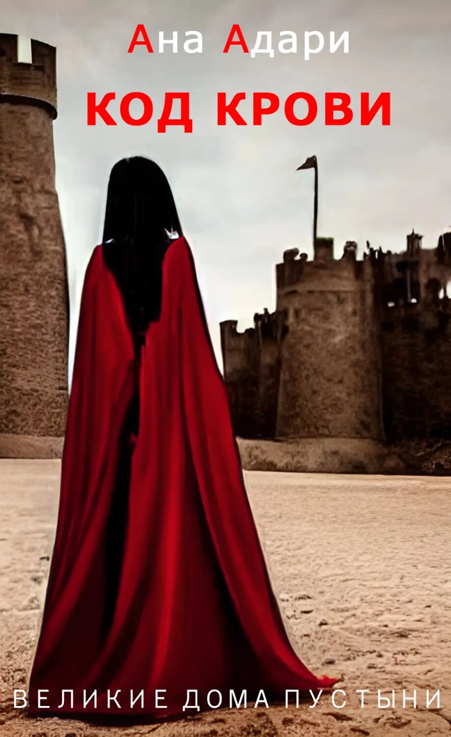 Код крови [Цифровая книга]