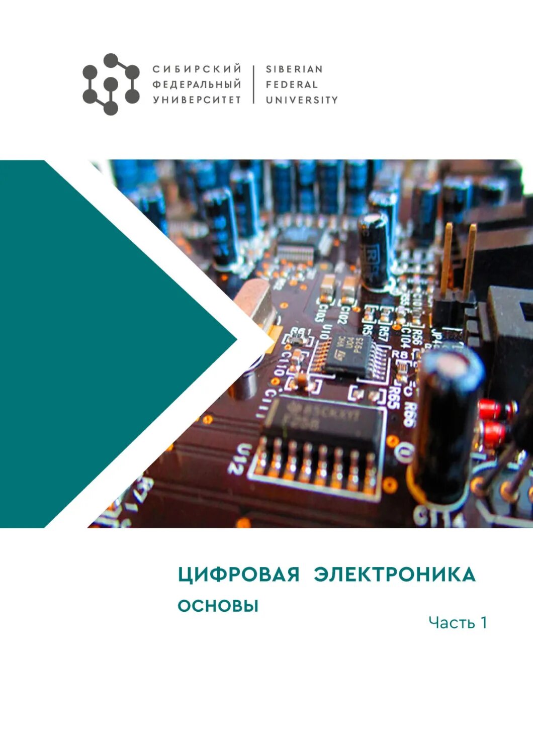 Цифровая электроника. Часть 1. Основы [Цифровая книга]