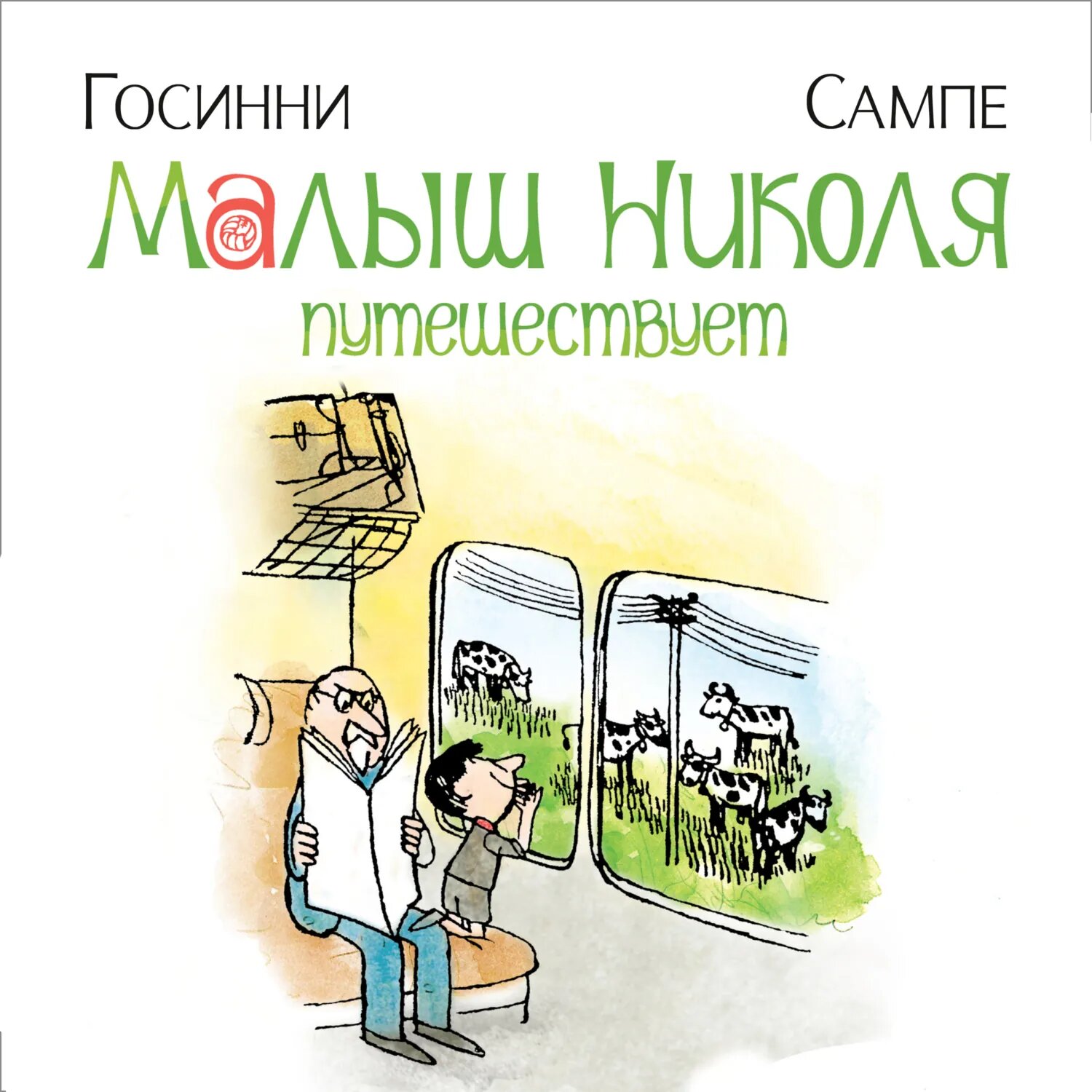 Малыш Николя путешествует [Аудиокнига]