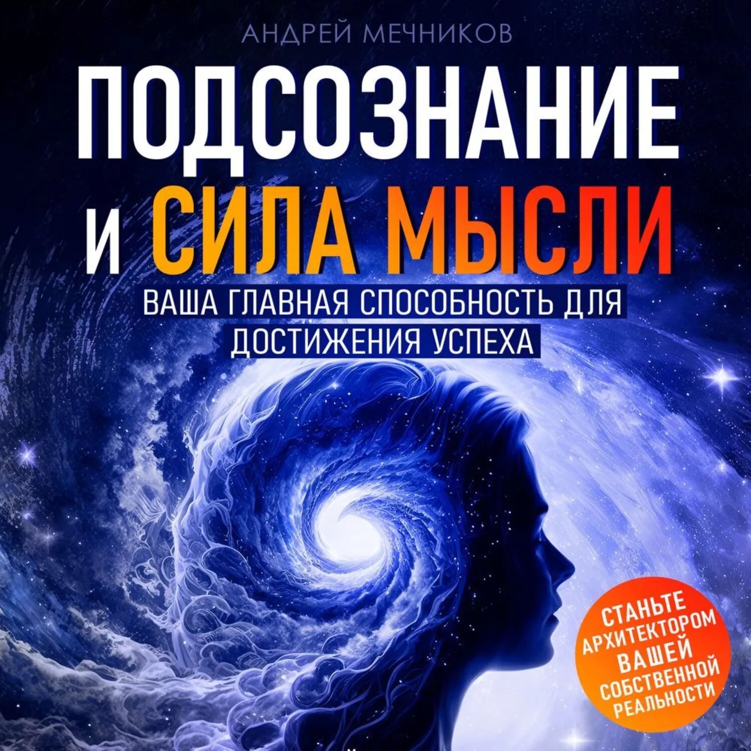 Подсознание и сила мысли. Ваша главная способность для достижения успеха [Аудиокнига]