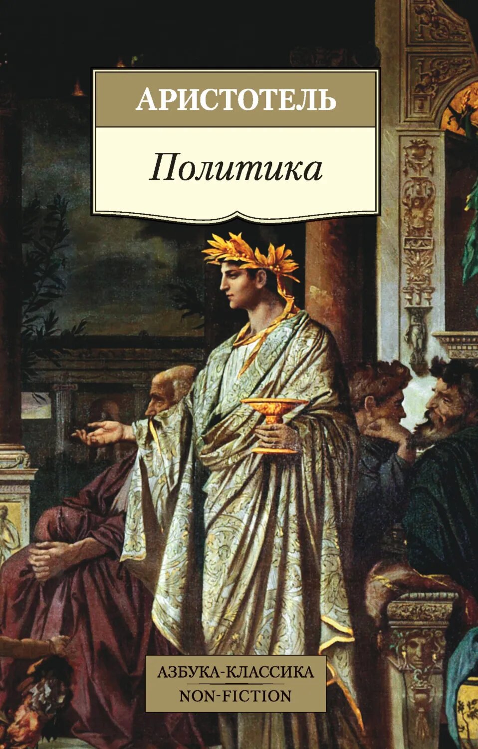 Политика [Цифровая книга]