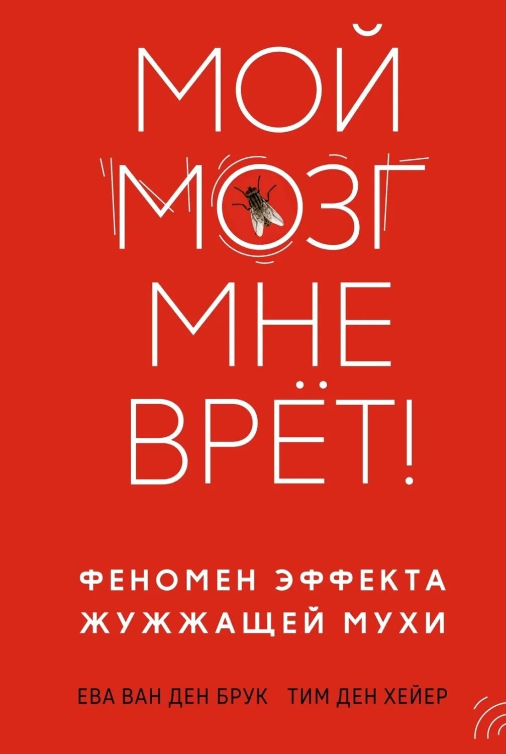 Мой мозг мне врёт! Феномен эффекта жужжащей мухи [Цифровая книга]