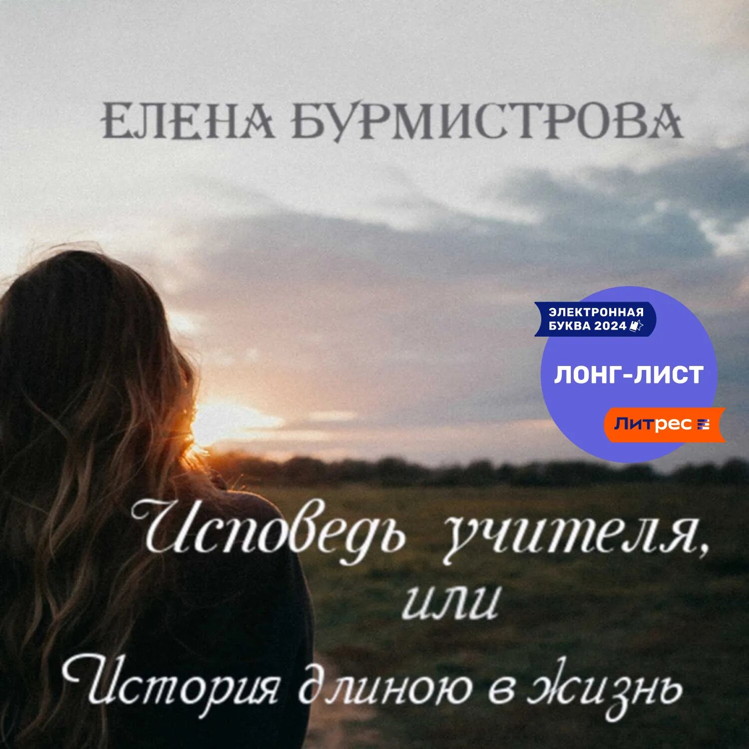 Исповедь учителя, или История длиною в жизнь [Аудиокнига]