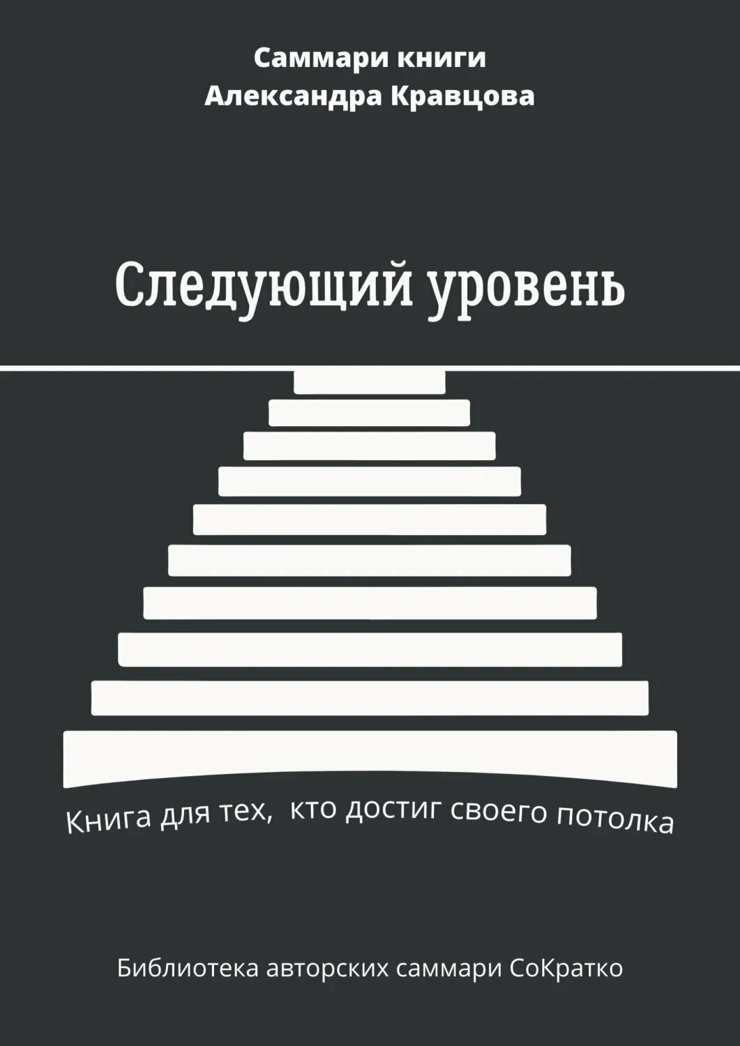 Саммари книги Александра Кравцова «Следующий уровень. Книга для тех, кто достиг своего потолка» [Цифровая книга]