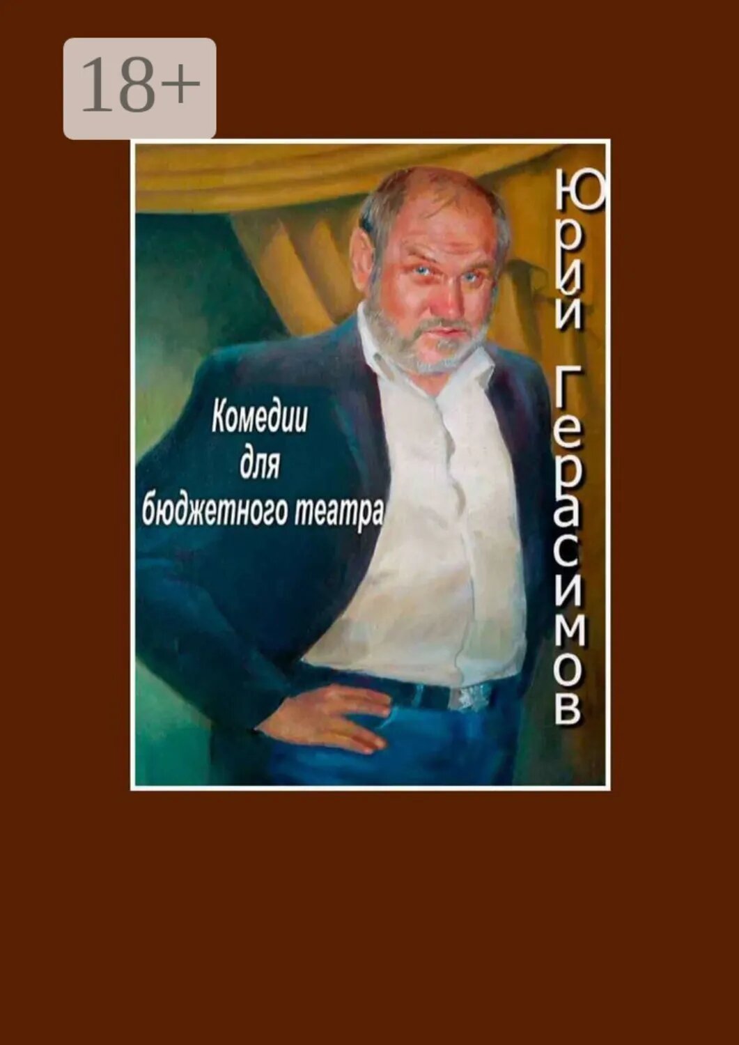 Комедии для бюджетного театра [Цифровая книга]