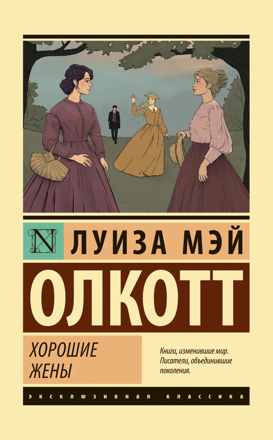Хорошие жены [Цифровая книга]