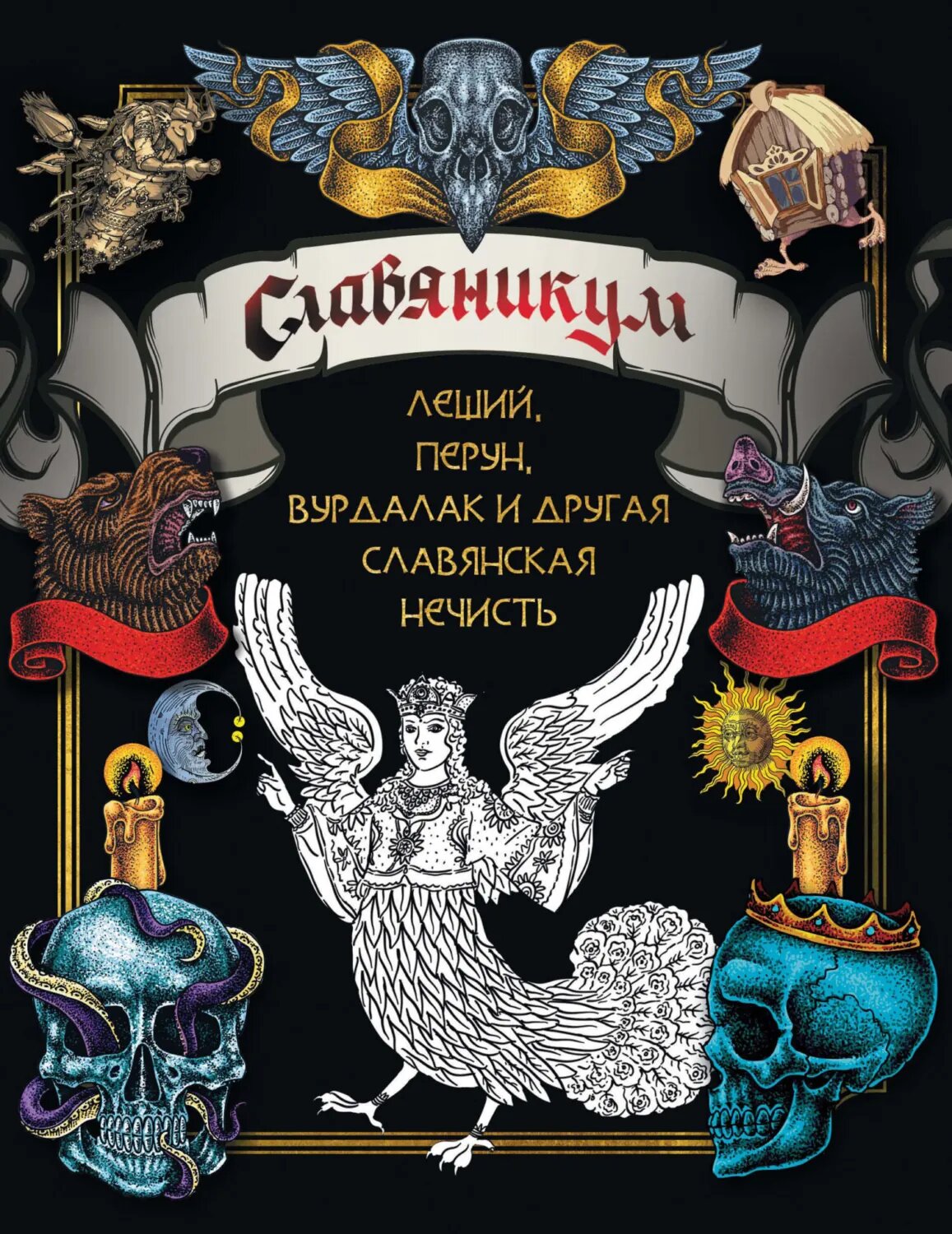 Славяникум: Леший, Перун, Вурдалак и другая славянская нечисть [Цифровая книга]