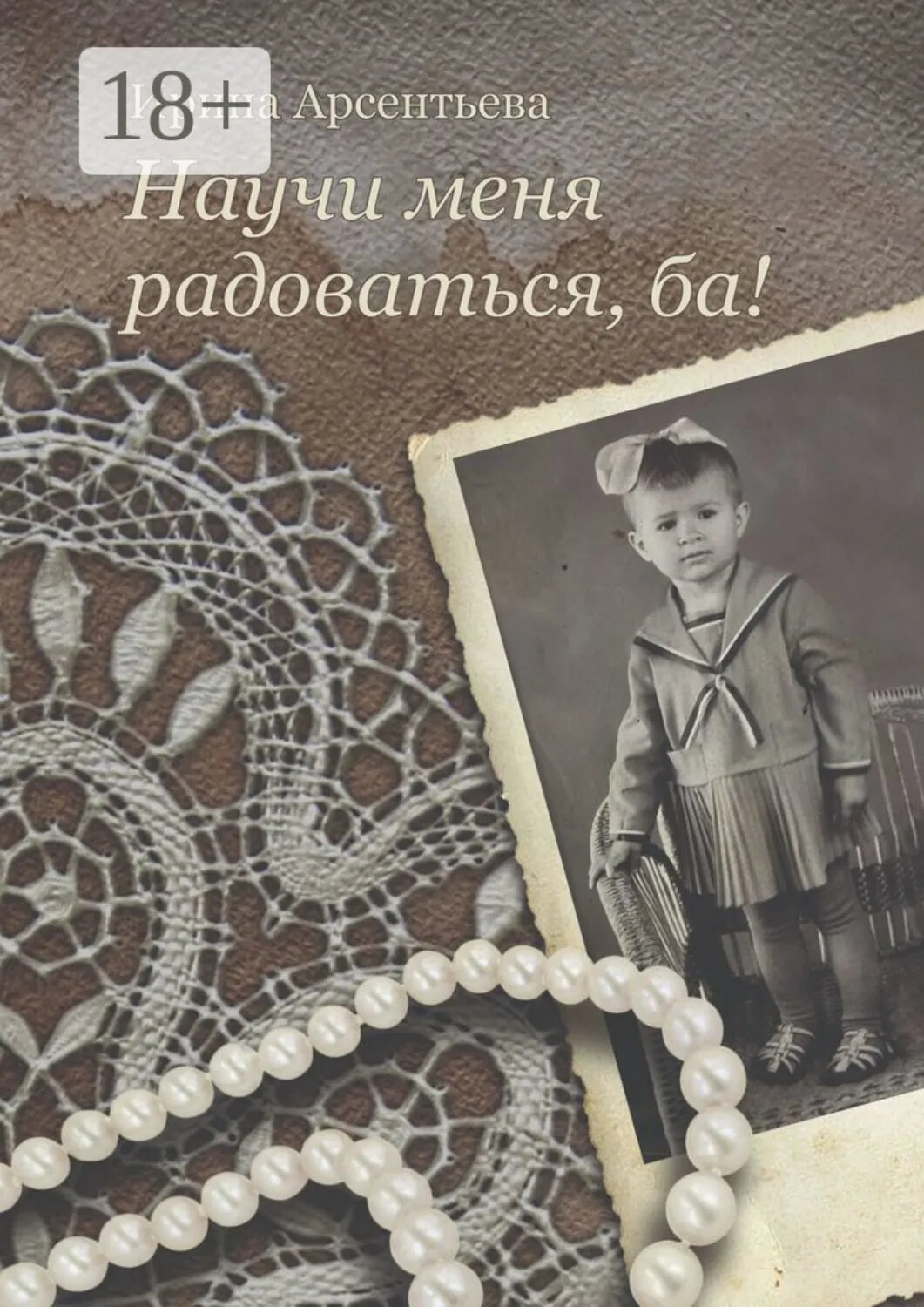 Научи меня радоваться, ба! [Цифровая книга]