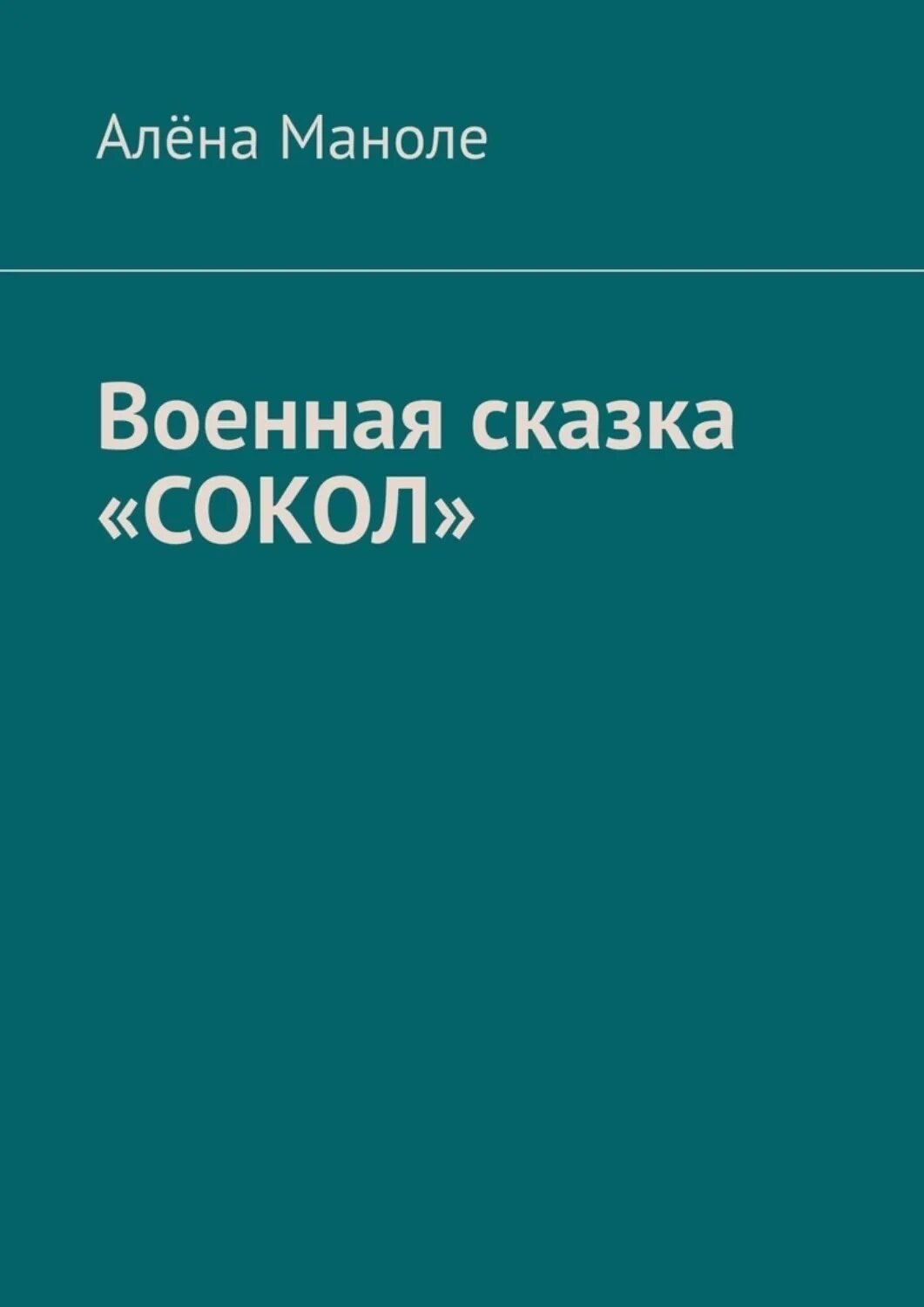 Военная сказка «Сокол» [Цифровая книга]
