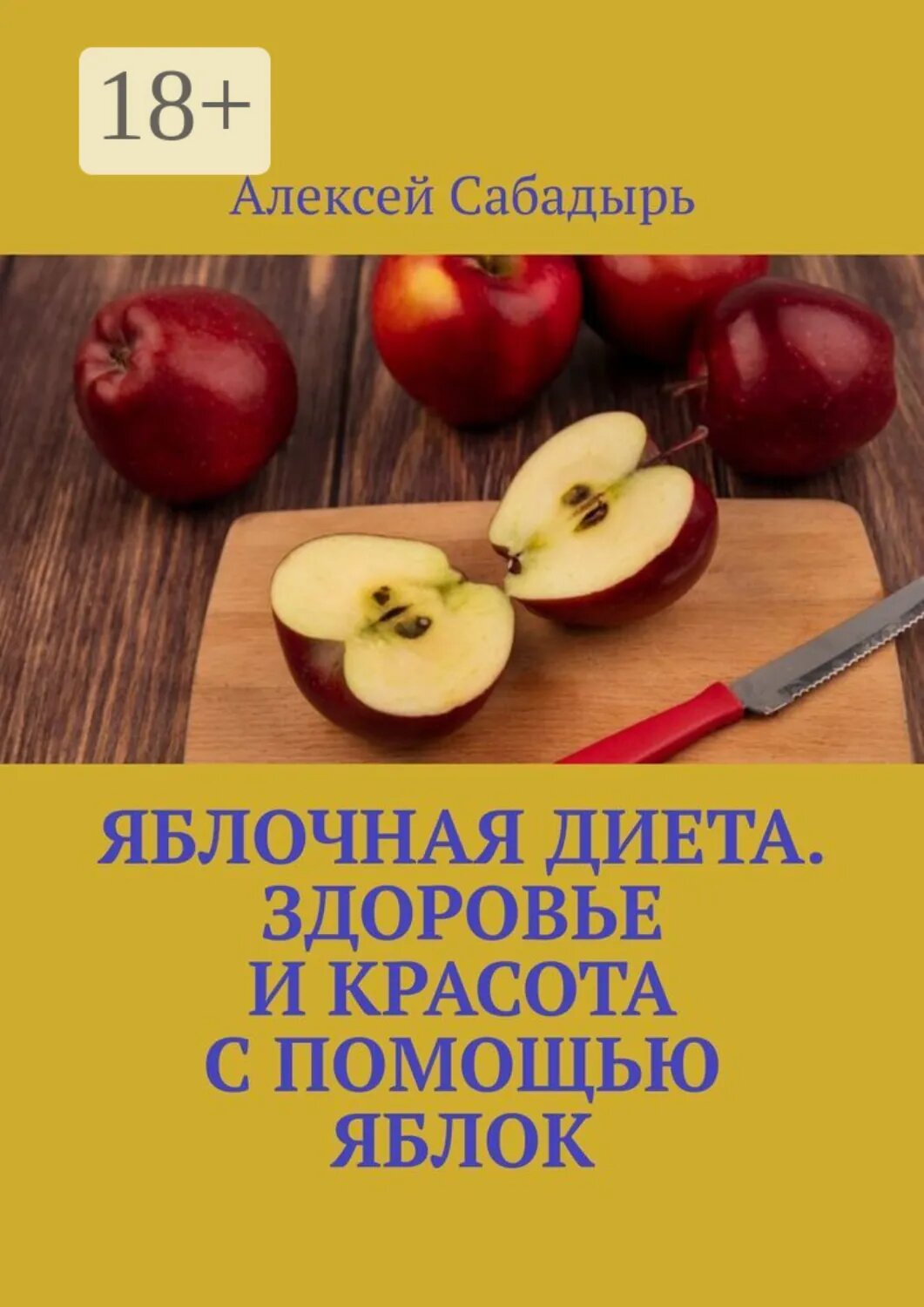 Яблочная диета. Здоровье и красота с помощью яблок [Цифровая книга]