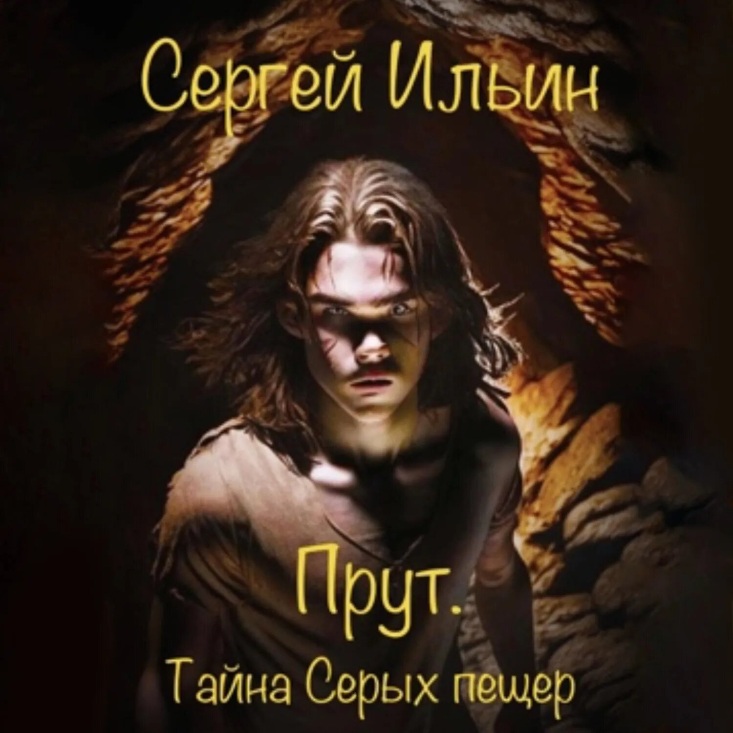 Прут. Тайна Серых пещер [Аудиокнига]